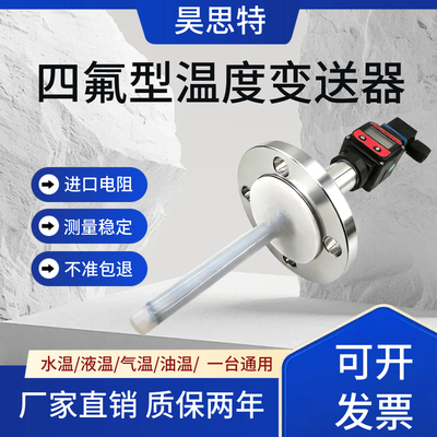 防腐法兰型温度变送器 插入式PT100温度传感器4~20mA衬四氟耐酸碱