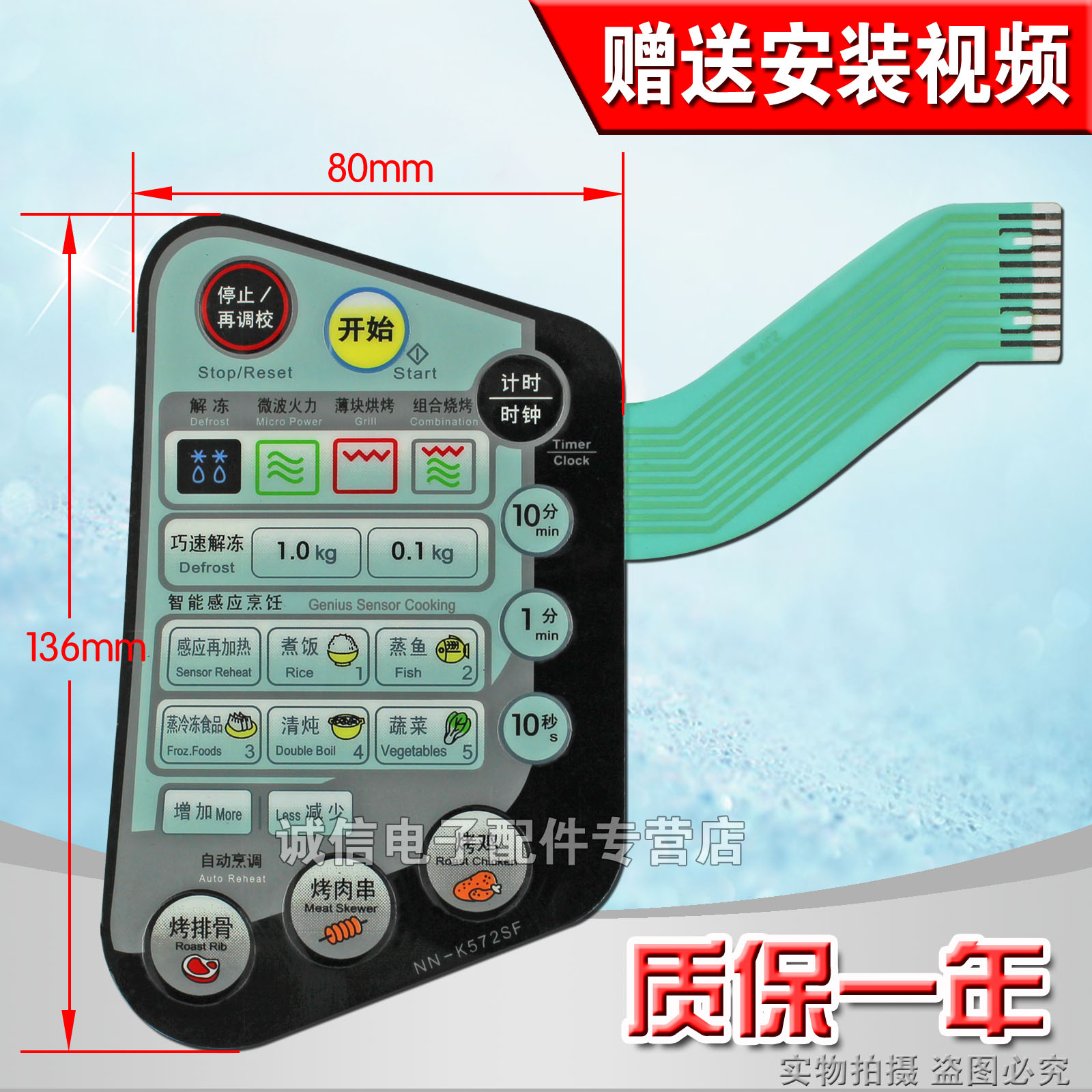 微波炉面板 触摸按键开关 薄膜开关 NN-K572SF