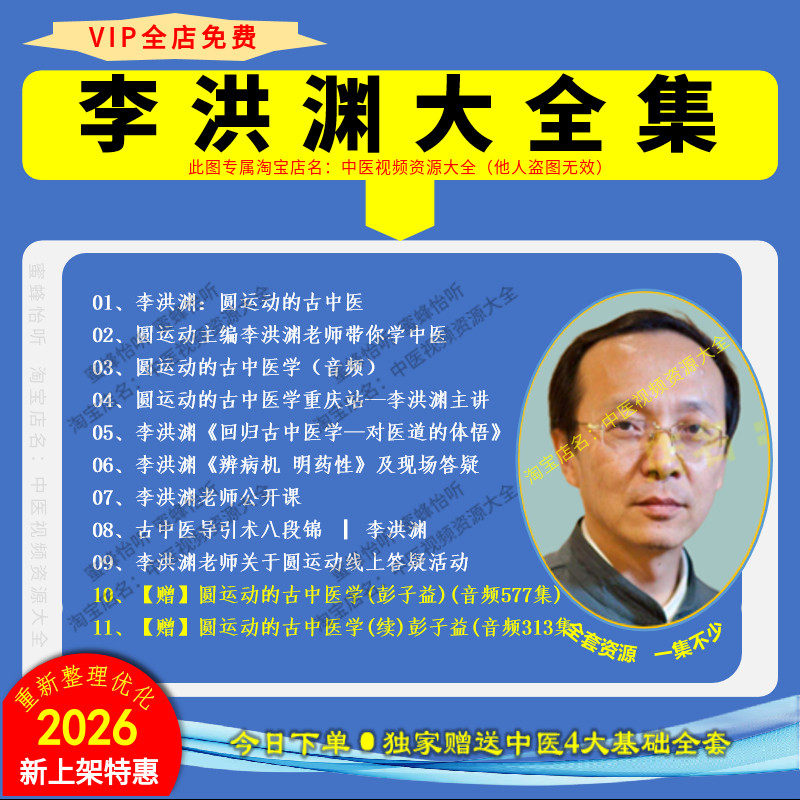 李洪渊圆运动的古中医视频音频大合集自学零基础从入门到精通全套