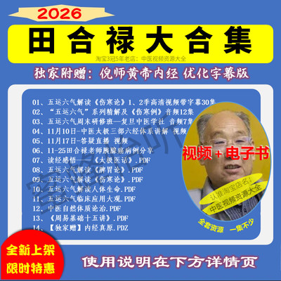 田合禄五运六气解读伤寒论等视频音频文大合集零基础中医自学教程