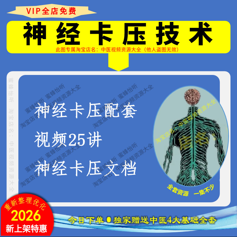 神经卡压技术课程中医视频音频大全集入门到精通自学习教程