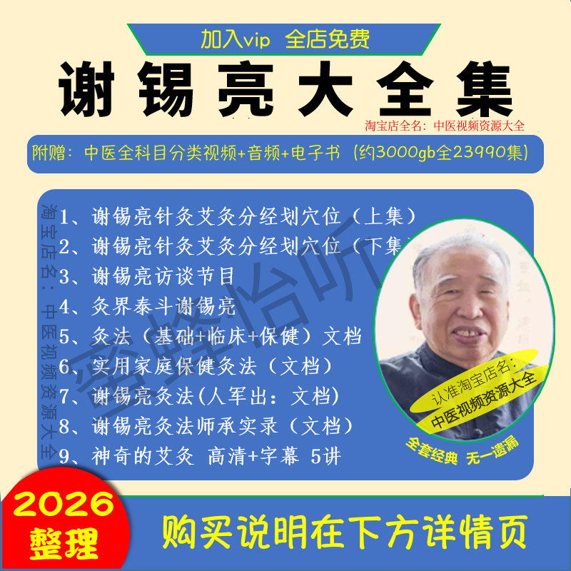 谢锡亮 视频全集中医针灸艾灸学习零基础从入门到精通