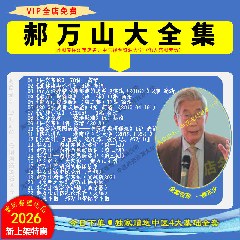 郝万山中医视频音频大合集自学零基础从入门到精通全套学习教程