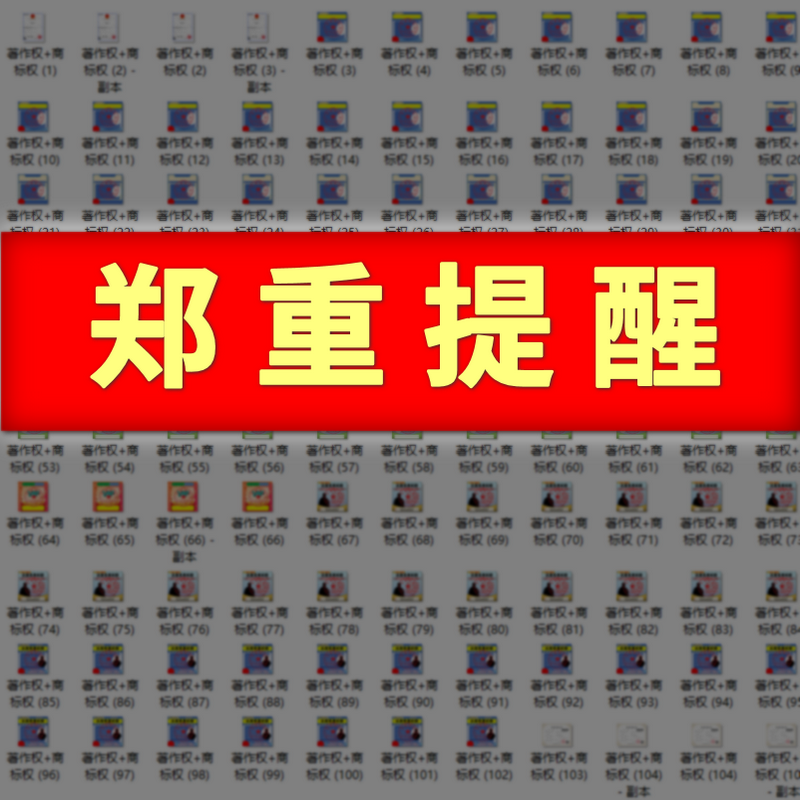 郑重提醒