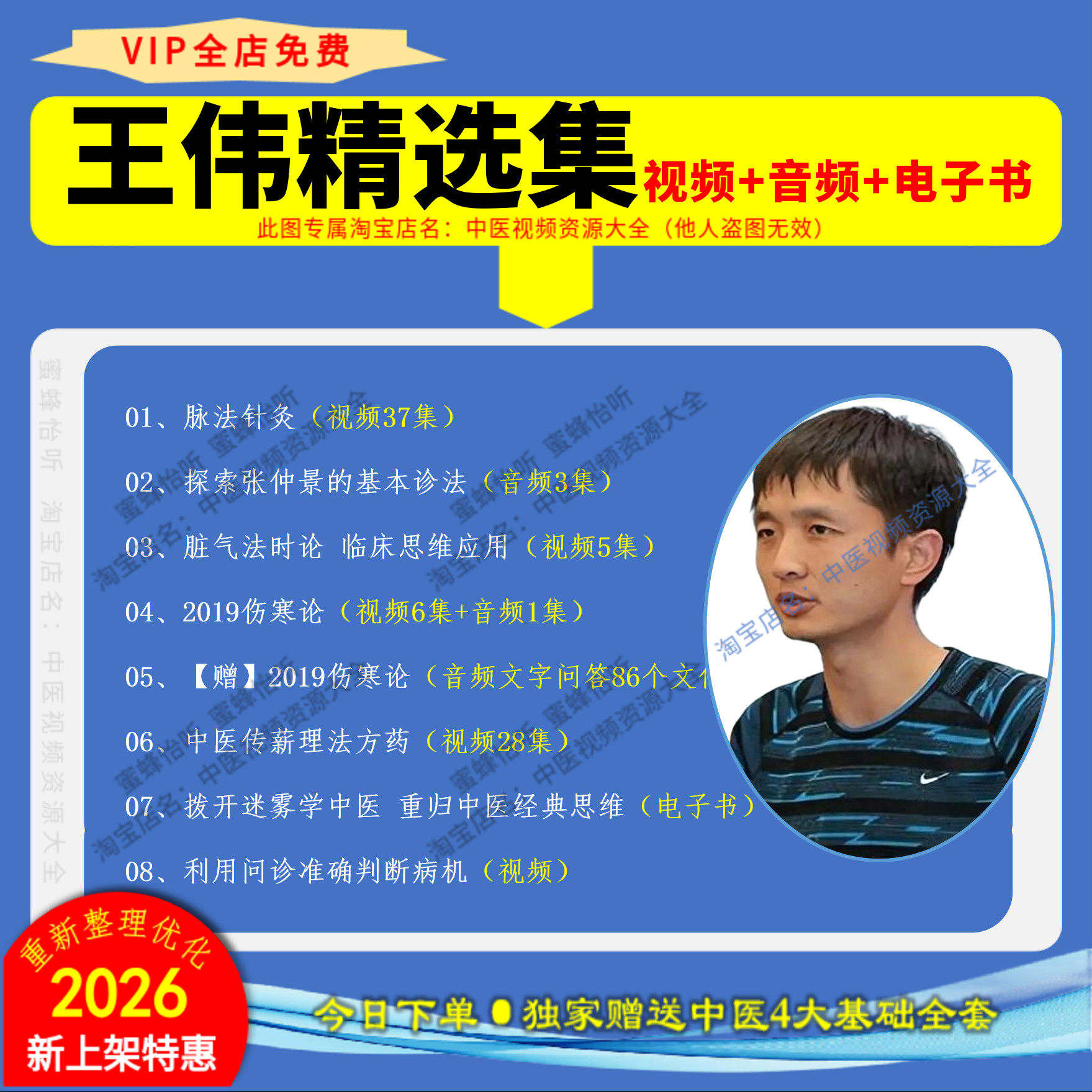 王伟 精选合集中医视频音频赠电子资料拨开迷雾学中医