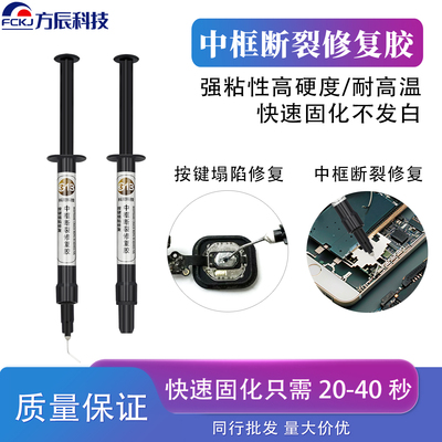 科观手机UV固化胶水维修中框修复