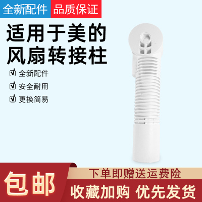 适用于美的风扇转接头转接柱