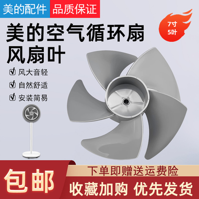 适配美的空气循环扇风叶7寸