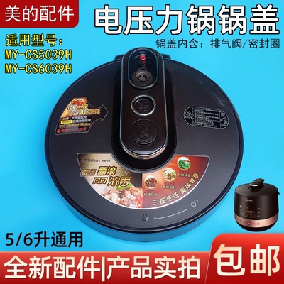 美的电压力锅5/6升盖总成MY-CS5039H/MY-CS6039H锅盖组件原厂通用