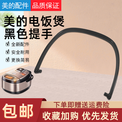 美的电饭煲提手配件黑色
