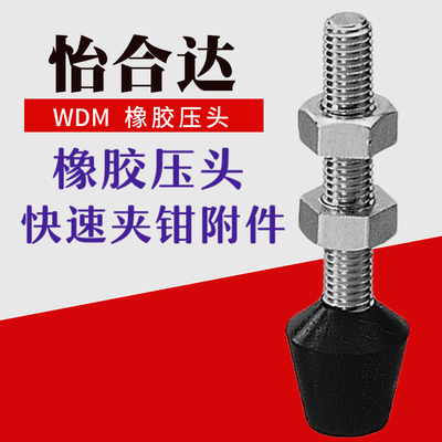 替代怡合达肘夹螺丝 快速夹钳橡胶压头WDM-087512 108515 121017