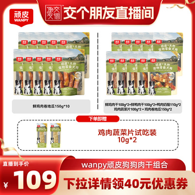 【交个朋友直播间】顽皮狗狗零食肉干磨牙棒宠物奖励10袋