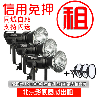 Led聚光灯出租爱图仕LS C300X双色温影视补光灯大功率常亮灯租赁
