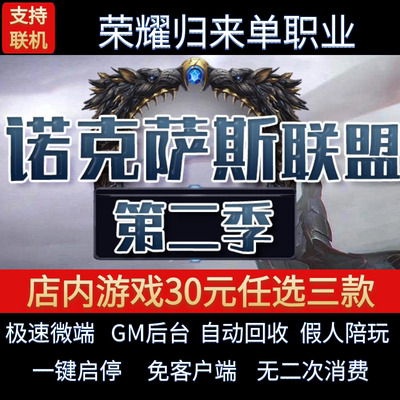 传奇单机电脑版诺克萨斯联盟II单职业荣耀归来假人GM后台微端联机