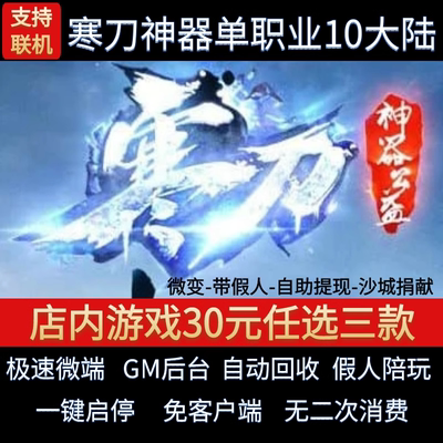 传奇单机pc版寒刀神器单职业10大陆专属光柱假人GM后台微端联网
