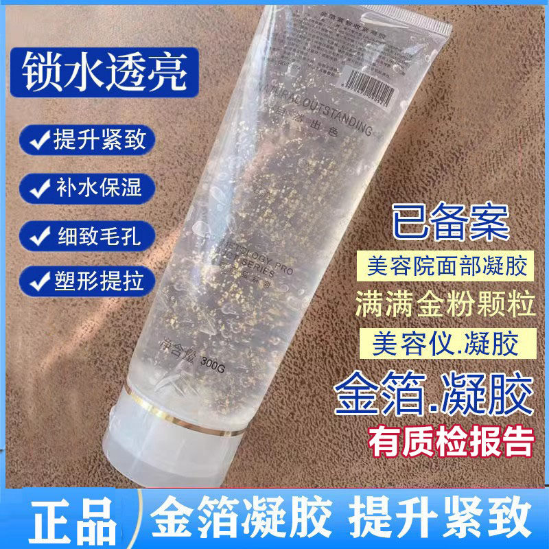 美容院纯金箔提拉紧致提升面部凝胶脸部补水导胶超声波仪器专用