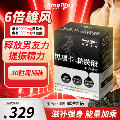 黑玛卡+精胺酸玛卡+精氨酸