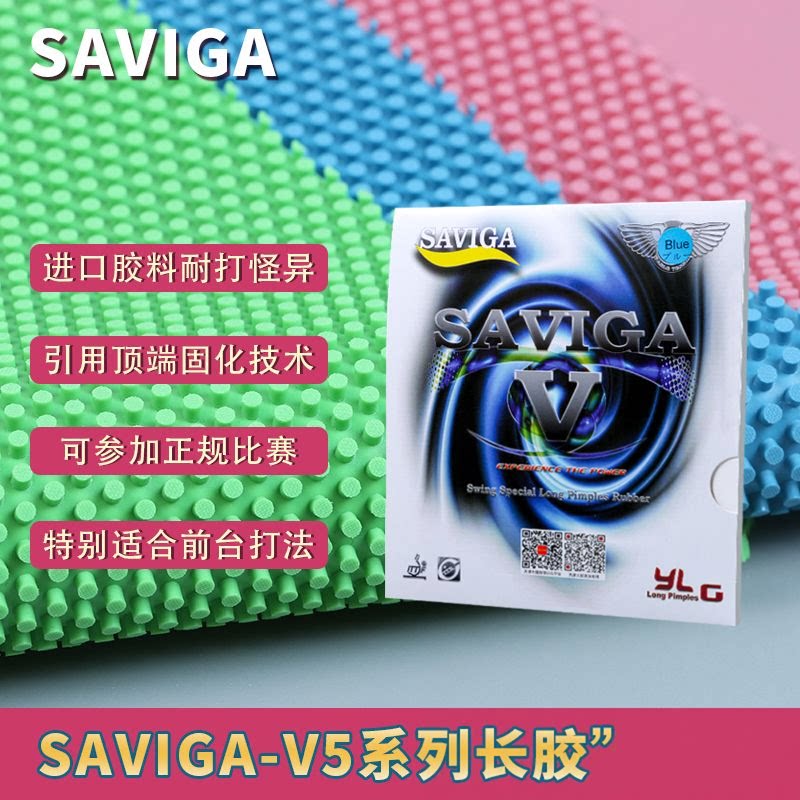 大维赛维卡长胶SAVIGA-V乒乓球拍颗粒套胶单胶皮耐打彩色飘逸怪异