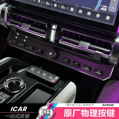 适用于ICAR03原厂物理按键