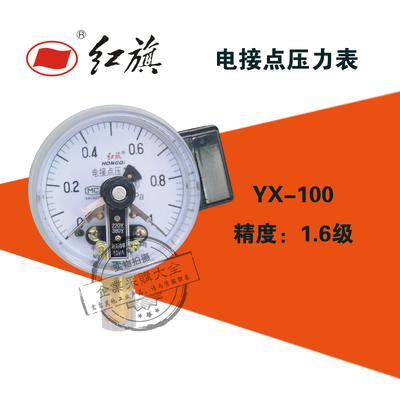 红旗YX-100 0-0.1/2.5/0.6/1.6/4/10/25/40mpa电接点压力表1.6级