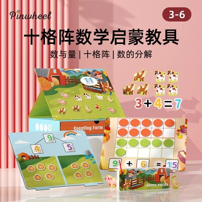 Pinwheel十格阵数学教具