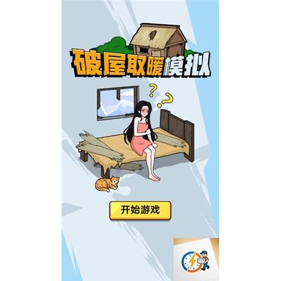 cocos creator游戏源码 破屋取暖模拟 2.4.1