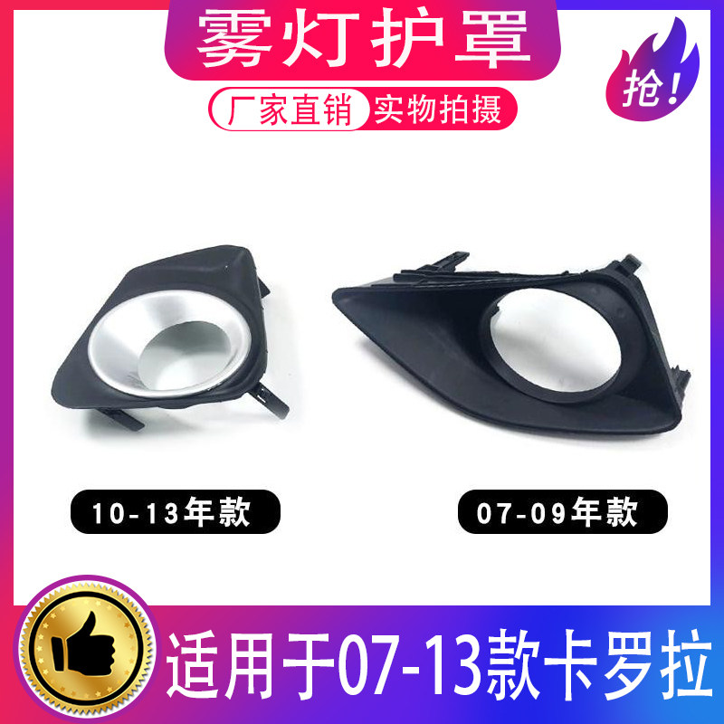 适用07 08 09 10 11 12 13款卡罗拉雾灯框雾灯罩防雾灯固定装饰罩