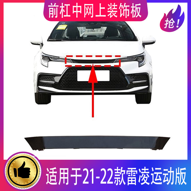 适用21 22 23款运动版雷凌前保险杠中网上装饰板前杠中网格栅饰条