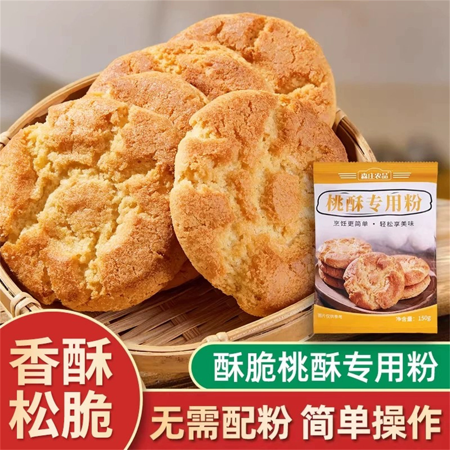 森庄农品桃酥粉家用自制桃酥饼专用粉预拌粉食用玉米淀粉小麦面粉