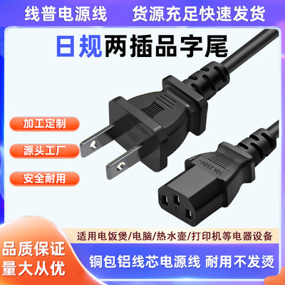 铜包铝 Type A电源线 1.5米日本两扁脚日式美规通用 C13品字尾