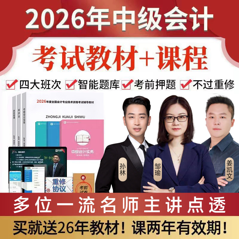 2026年中级会计职称网课视频官方考试教材实务财管经济法题库26