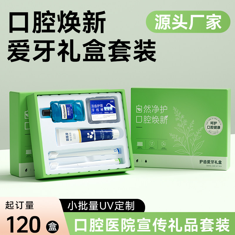 口腔护理套装礼盒装源头厂家牙科医院口腔诊所礼品定制logo批发