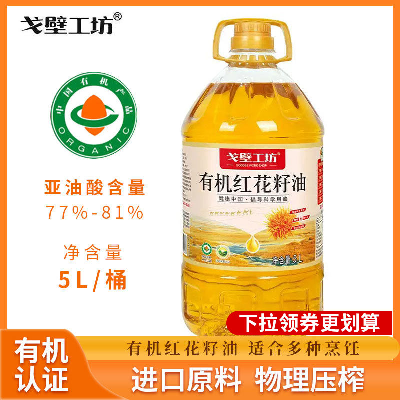 戈壁工坊 有机红花籽油5L大桶装一级冷榨家用炒菜食用油