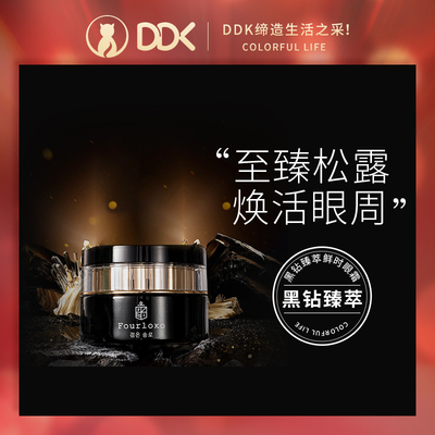 DDK黑松露紧致提拉眼霜