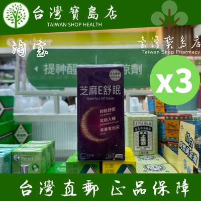 台湾正品直邮￼￼ ￼￼杏辉芝麻E舒眠X3