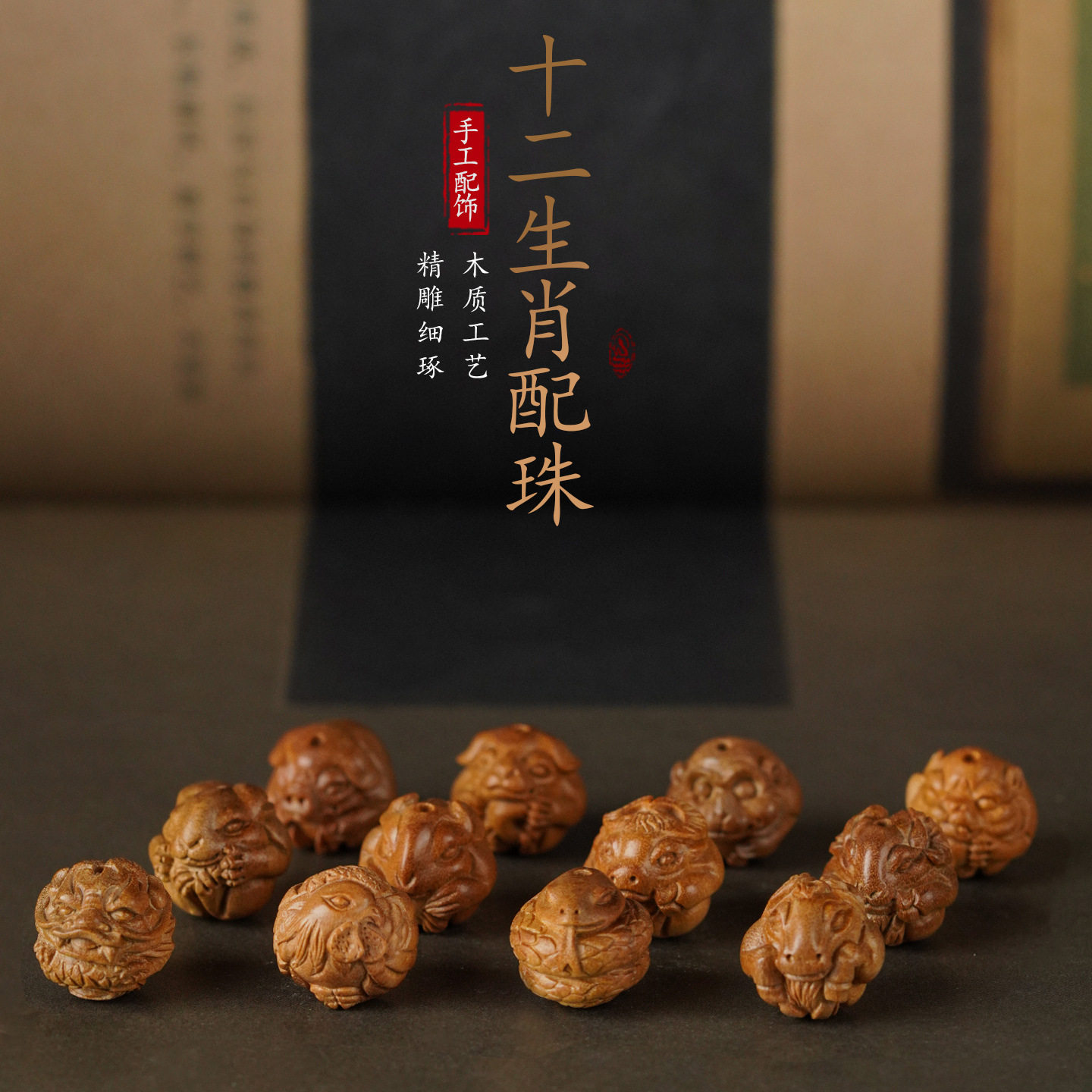 正宗老山檀香十二生肖配珠摆件木雕半成品DIY配件
