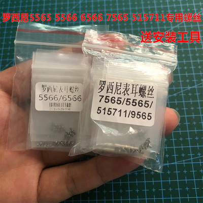 罗西尼手表螺丝5565 5566 6566 7565 515711 515712表耳螺丝配件