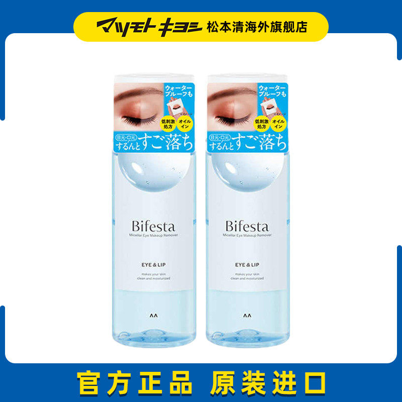 官方正品日本松本清曼丹缤若诗眼唇卸妆液不刺激温和清爽145ml*2