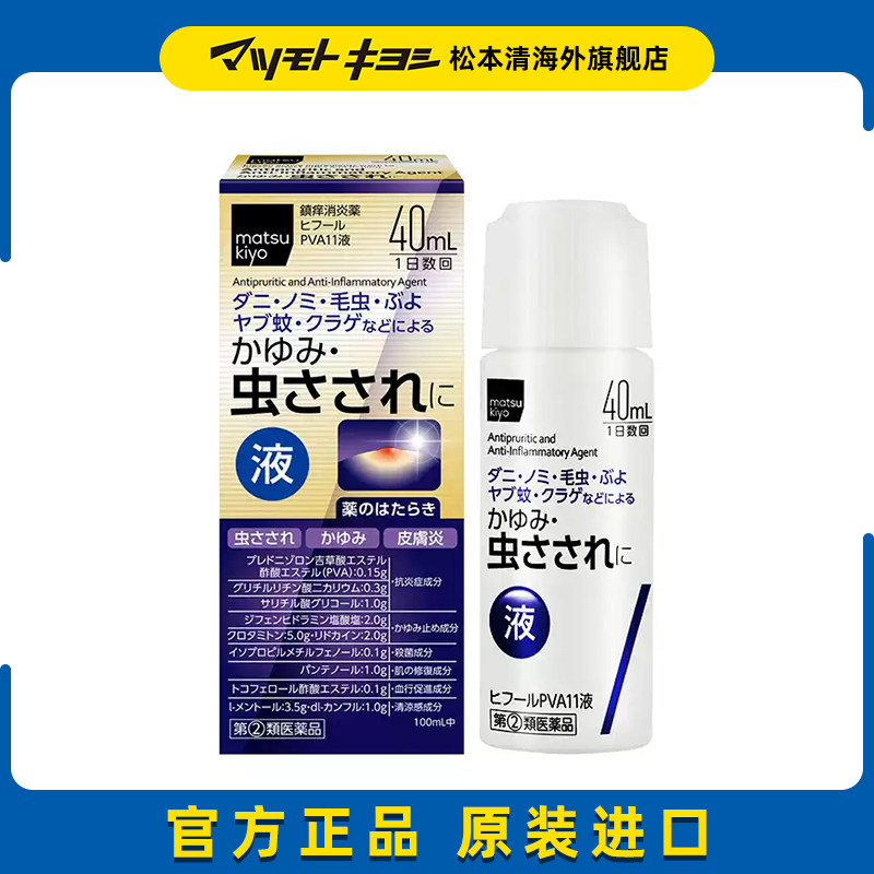 松本清止痒消炎药液体40ml蚊虫叮咬消肿香港仓发货