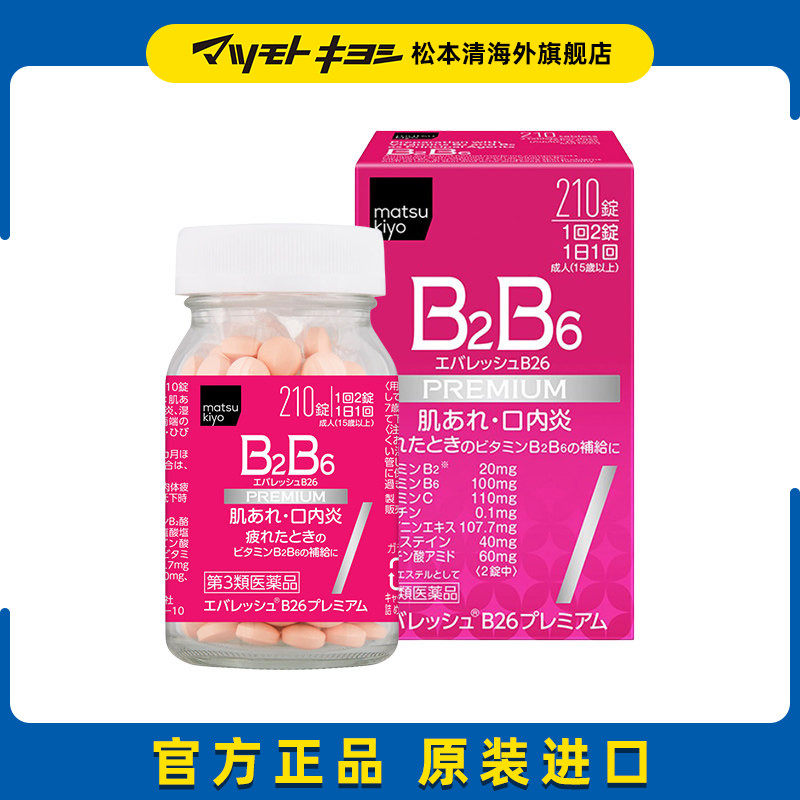 松本清维生素B2B6缓解口内炎210粒/盒改善肌肤粗糙疲劳香港仓发货