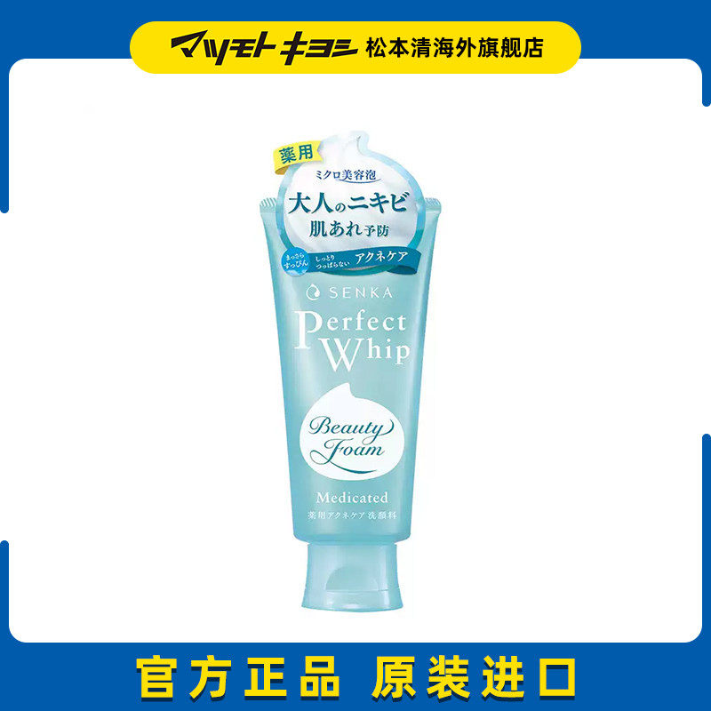 日本松本清官方正品珊珂SENKA清痘保湿泡沫洁面膏120g温和祛痘