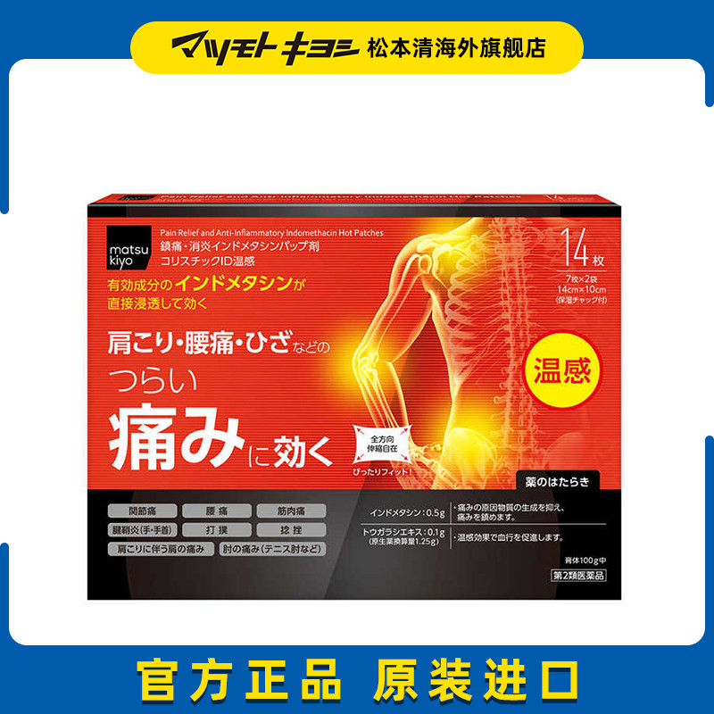 官方正品松本清matsukiyo缓解筋骨疼痛酸胀温感贴14枚香港仓发货