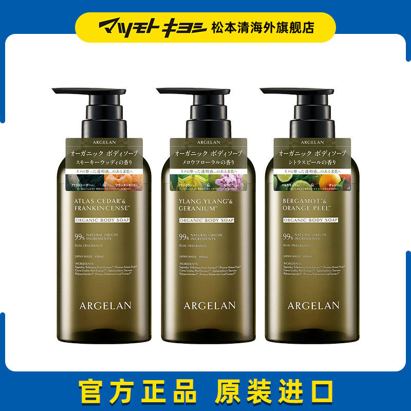 松本清官方正品ARGELAN植物精油沐浴露450ml花香柑橘香木质香
