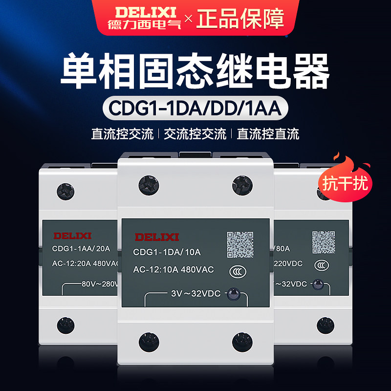 德力西单相SSR小型固态继电器CDG1-1DA/10A直流控交流40A60A80A20_虎窝淘