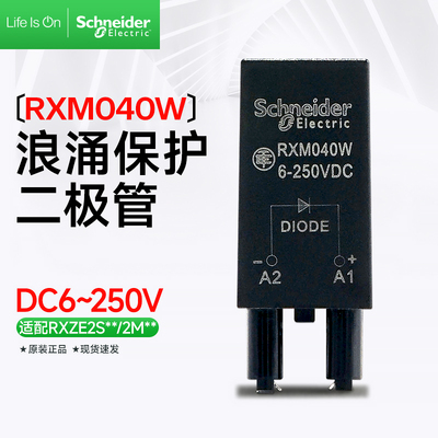 施耐德继电器 RXM040W浪涌保护附件 二极管防浪涌模块 DC6~250V