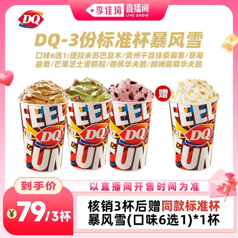 【李佳琦直播间七夕礼遇季&零食节】DQ标准杯暴风雪口味6选1