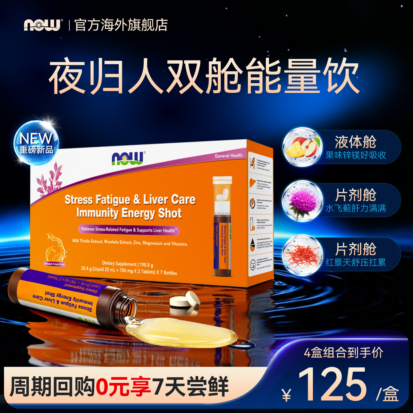 NOW夜归人能量饮双舱韩国复合维生素液体镁锌d3奶蓟草熬夜红景天
