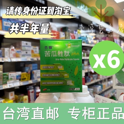 台湾直邮杏辉苦瓜胜肽维生素血红素益生菌鱼油南瓜子油蕾蒂凯薾