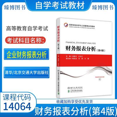 14064企业财务报表分析第四版