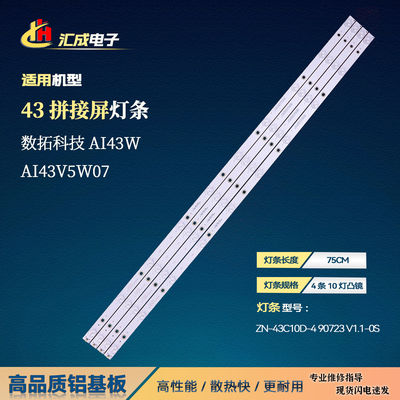 拼接屏数拓科技AI43W AI43V5W07灯条ZN-43C10H-4 21028 V1.1-0S